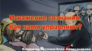 Владимир Боглаев/Элла Александрова на канале Спец: Искажение сознание. как нами управляют?