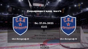 ХК "СКА Петергоф" 13 - ХК "СКА Петергоф" 12 | 27.04.2025