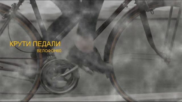 Крути педали