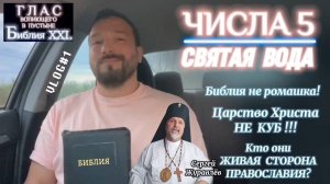 ЧИСЛА 5 / СВЯТАЯ ВОДА. (Библия. Перезагрузка XXI.) Сергей Журавлёв (архиепископ)