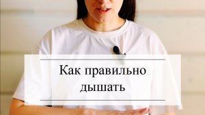 Как правильно дышать. 🫁 Движения диафрагмы на вдохе и на выдохе.