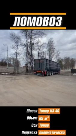 Ломовоз Тонар на базе контейнеровоза К3-40