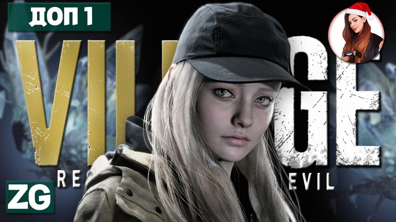 ТЕНИ РОЗЫ • Resident Evil Village: Shadows of Rose #1