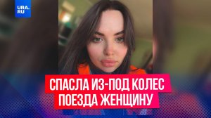 Дежурная по переезду Елена Стаськова спасла женщину, оказавшуюся под колесами поезда, в Новосибирске