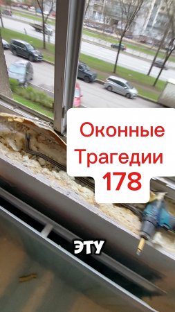 Шок. Влагозащитная лента под отливом на окне от застройщика. Промерзание окна. Оконные Трагедии 178.