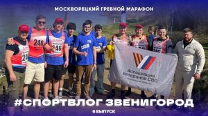 #СПОРТВЛОГ | VI Москворецкий гребной марафон | Звенигород