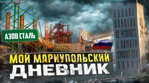 Моя поездка в Мариуполь. Город - Феникс (Полная Версия Фильма)