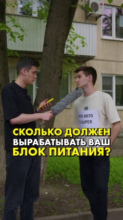 Сколько должен вырабатывать ваш блок питания? #блокпитания #бп #сборкапк