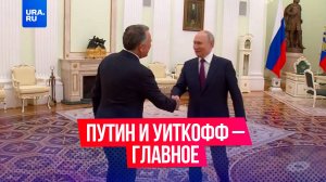 Прямые переговоры России и Украины – главная тема в диалоге Путина и Уиткоффа