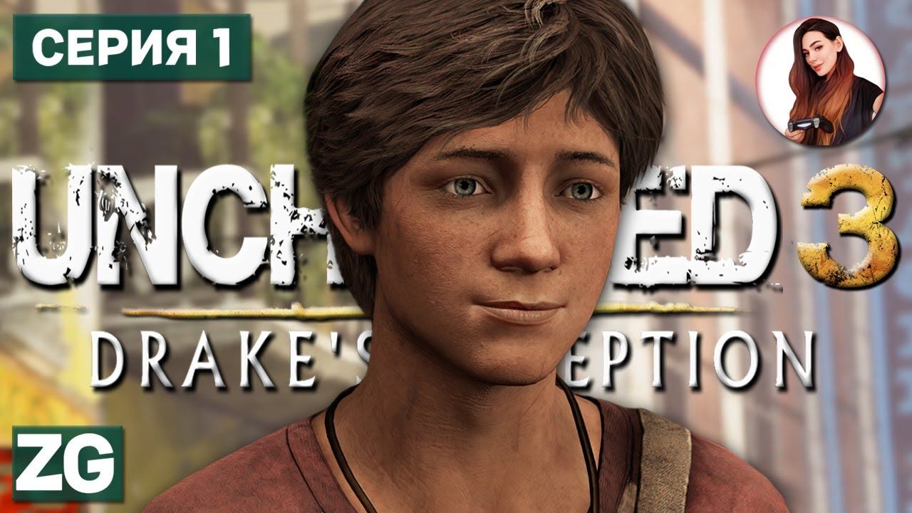 ВОРИШКА • Uncharted 3: Drake's Deception #1