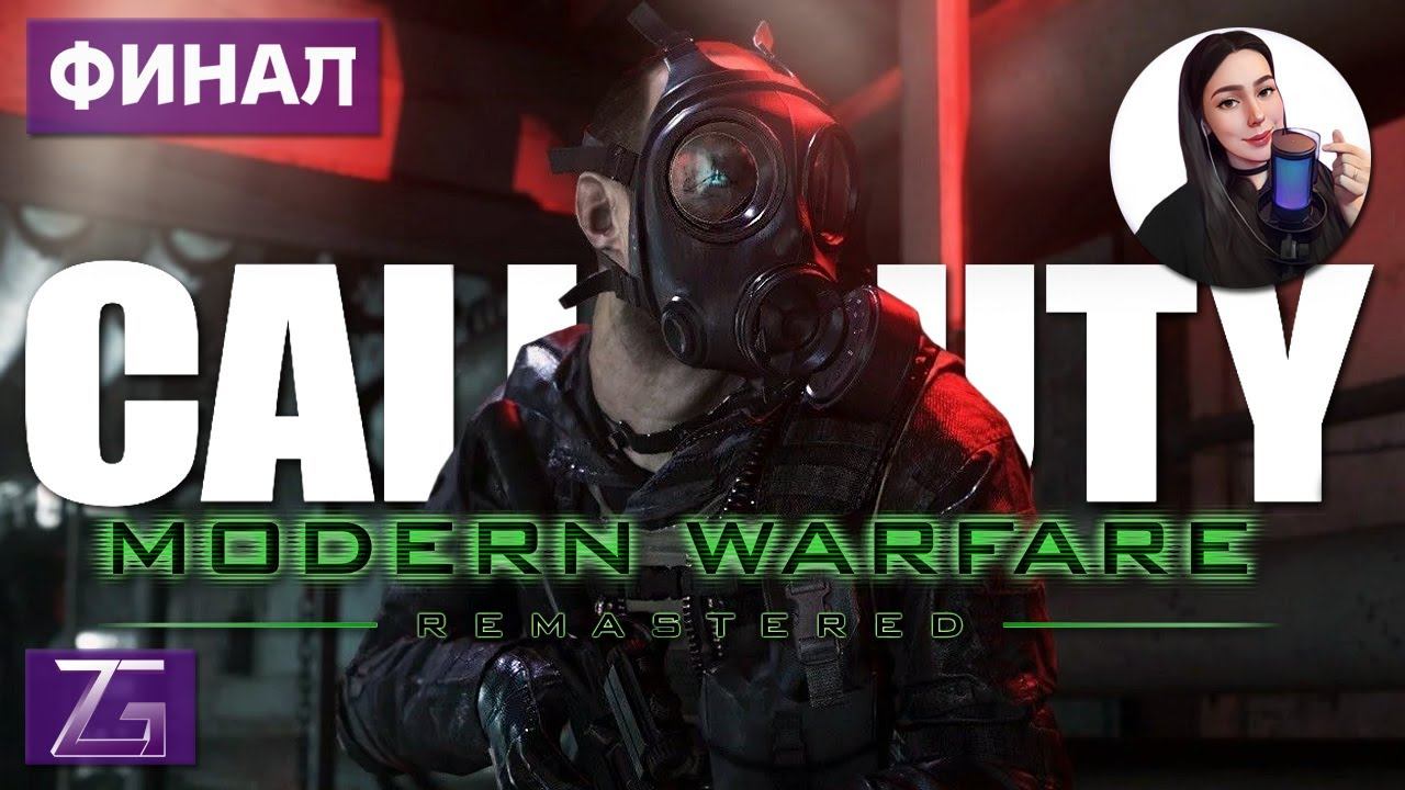 ФИНАЛ КОЛДЫ • Call of Duty 4: Modern Warfare ФИНАЛ #3