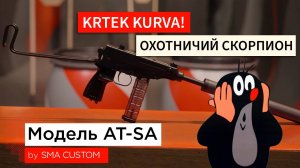 Scorpion vz. 61 под патрон ПМ - на охоту с личным скорпионом от SMA CUSTOM.