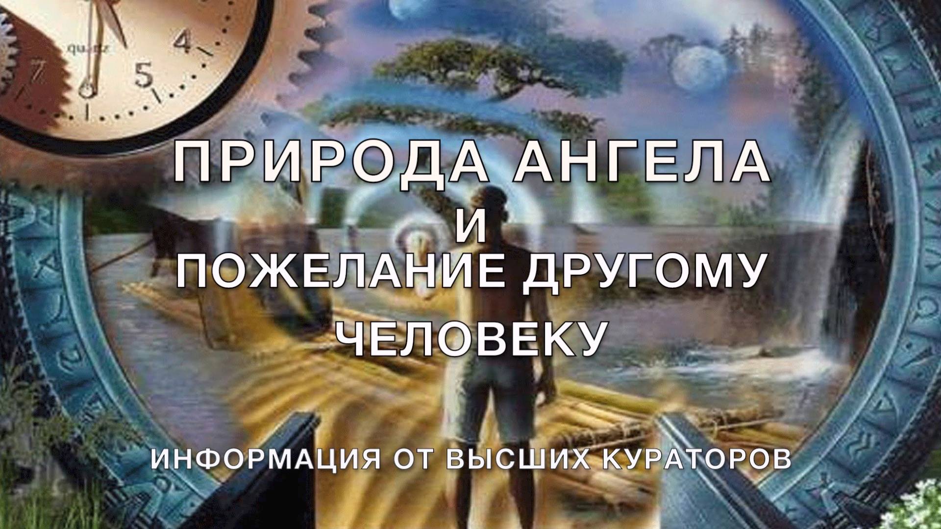 Природа ангела и пожелание другому человеку