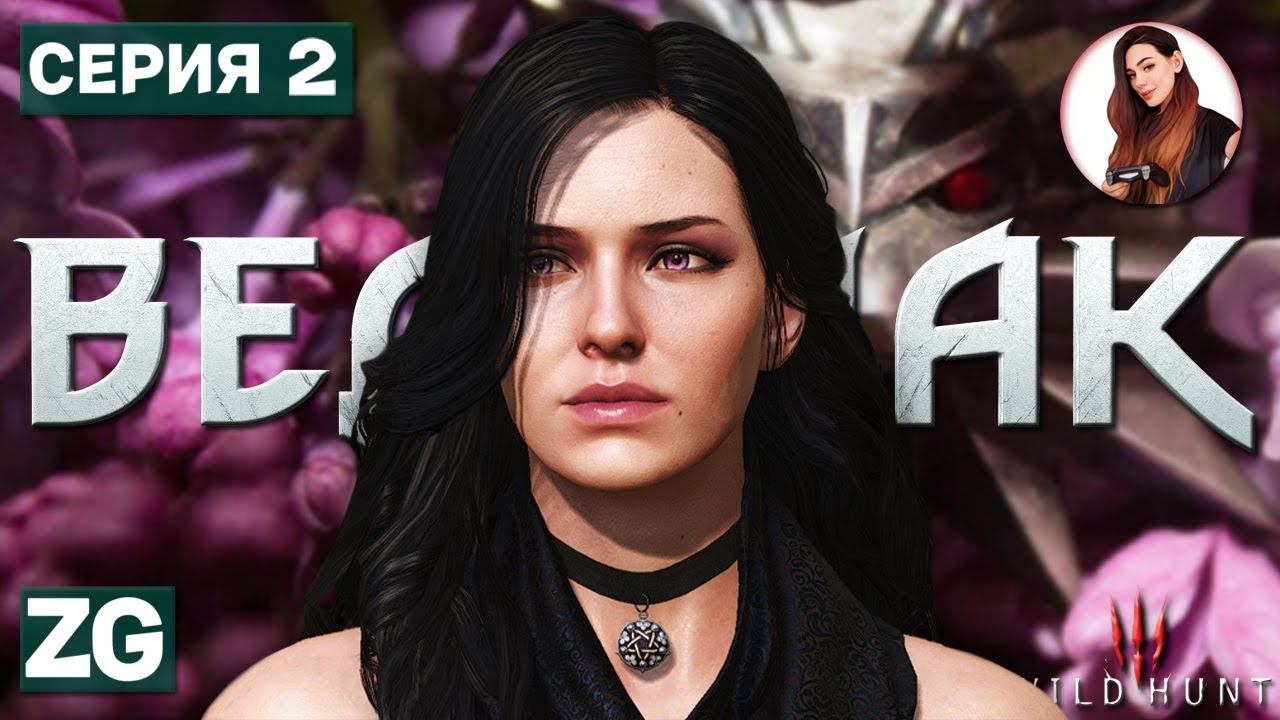 СИРЕНЬ И КРЫЖОВНИК • Ведьмак 3: Дикая Охота #2
