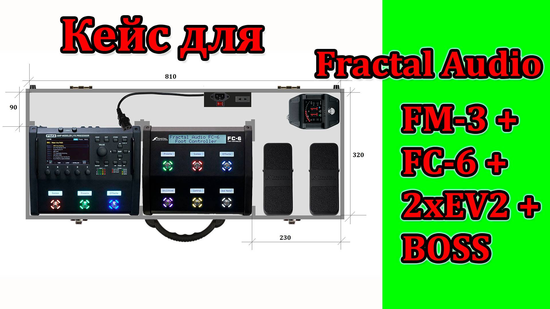 Кейс для процессора Fractal Audio FM3 + FC6 + 2хEV2 + радиосистема. Custom made. Мастерская Велимир.