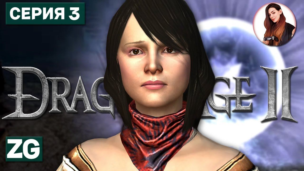 ДЕЛА ФАМИЛЬНЫЕ И НЕ ТОЛЬКО • Dragon Age 2 #3