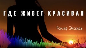 "Где живет красивая" - Ралиф Экажев