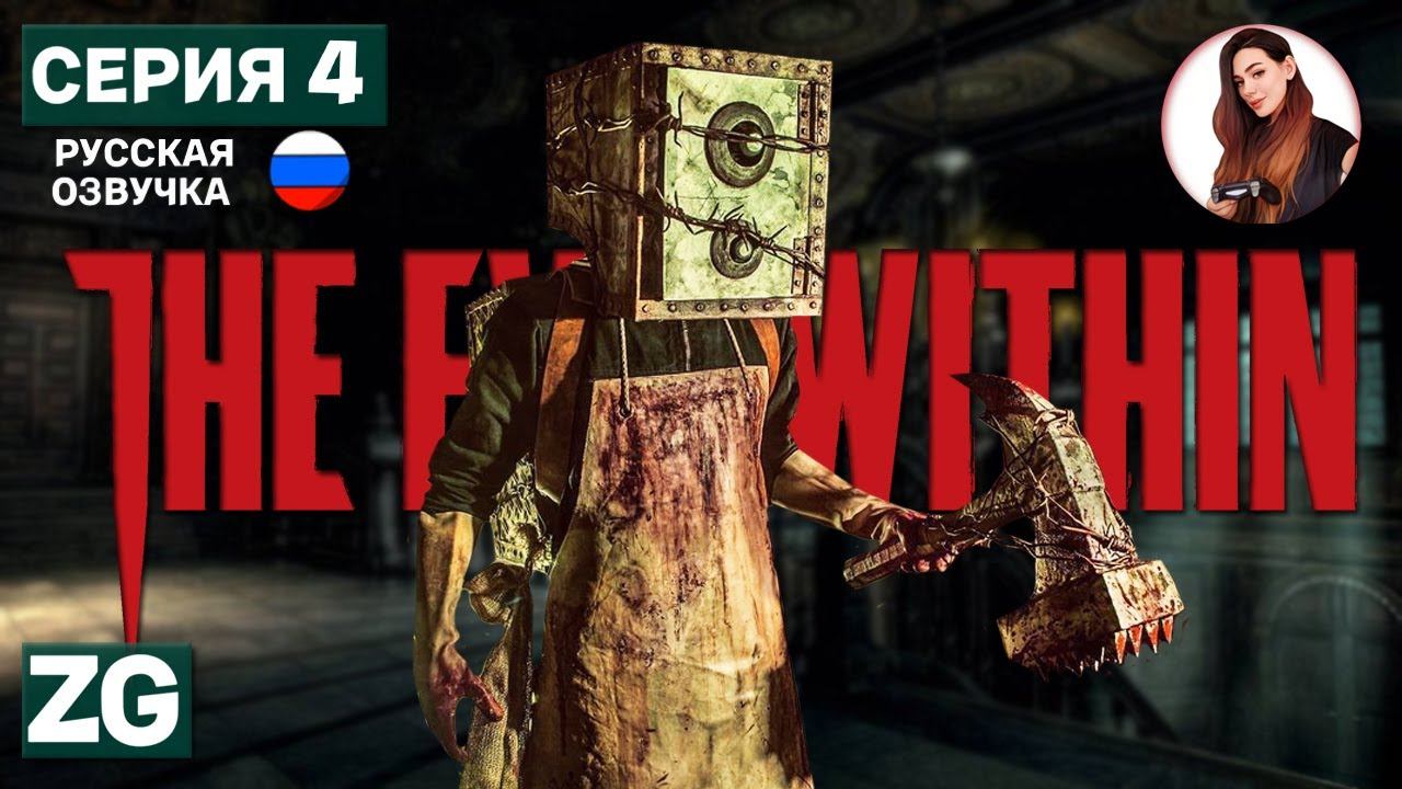 БЕСКОНЕЧНЫЕ СЕЙФОГОЛОВЫЕ • The Evil Within • Русская озвучка #4