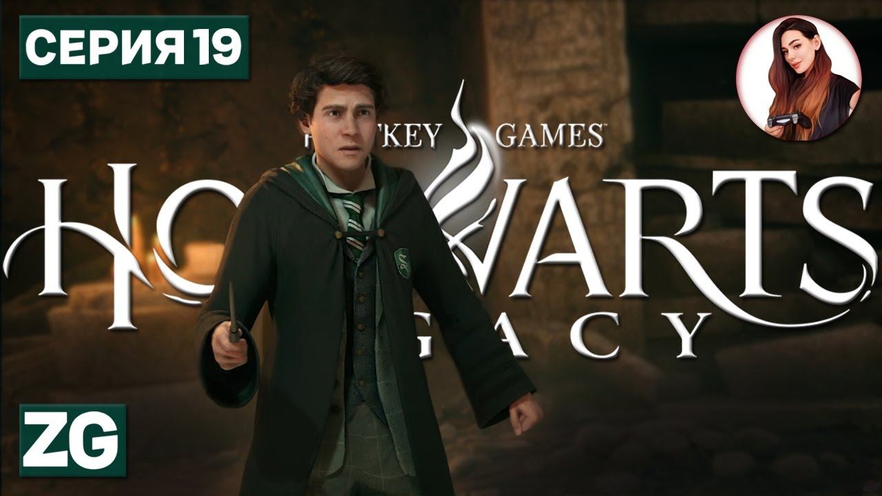 СЕБАСТЬЯН - ИДИОТ ГОДА • Hogwarts Legacy • Когтевран/Ravenclaw #19