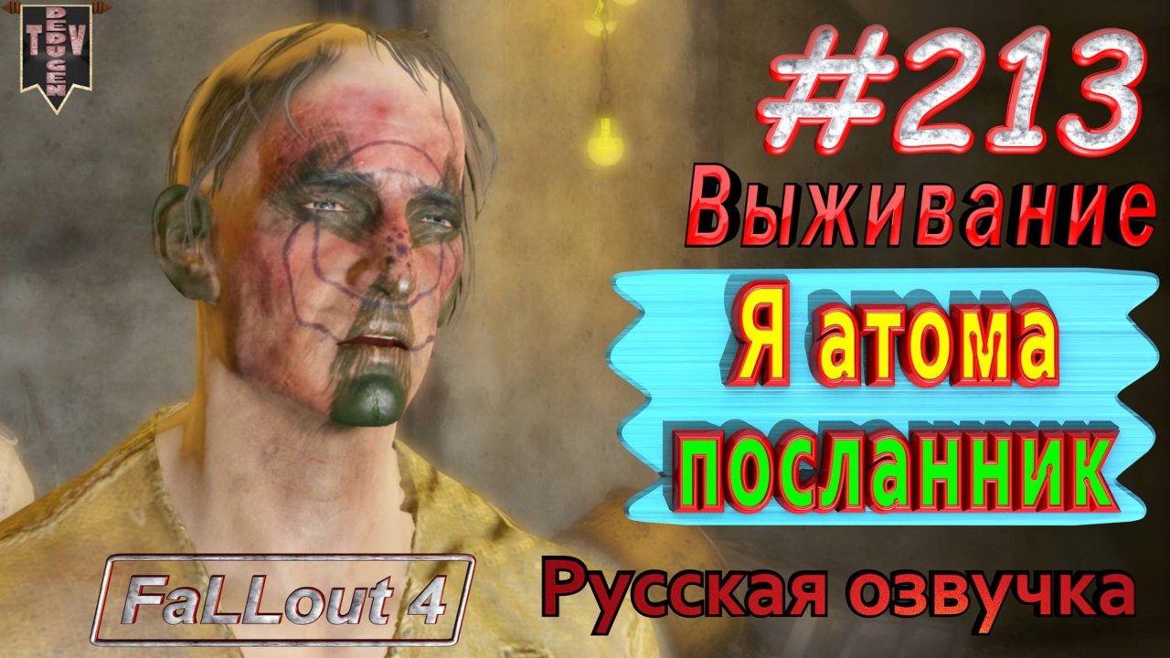 Я атома посланник. Fallout 4. #213. Прохождение. Выживание. Русская озвучка.