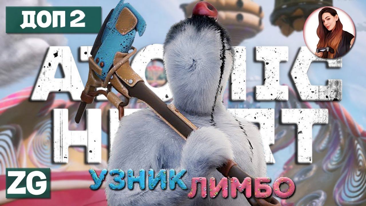 ЛИМБОНУТЬСЯ МОЖНО • ВТОРОЕ DLC Atomic Heart : #1