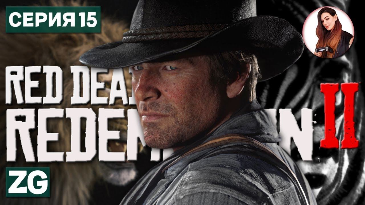 ЭТО КАКОЙ-ТО ЦИРК? • Red Dead Redemption 2 #15