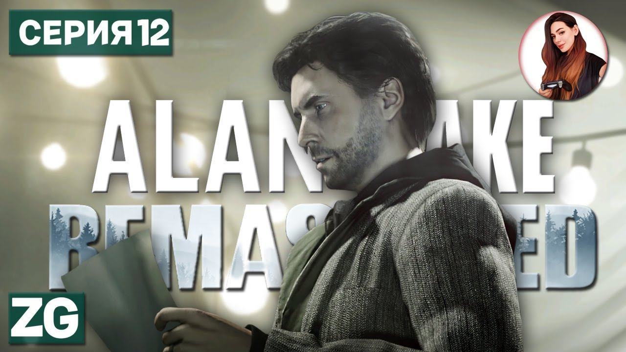 СИЛА ЩЕЛКУНЧИКА • Alan Wake Remastered #12