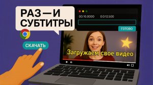 СУБТИТРЫ НА ВАШЕМ ВИДЕО В ДВА КЛИКА