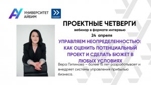 Проектные четверги|Вера Питинова: планирование бюджета (24.04.2025)