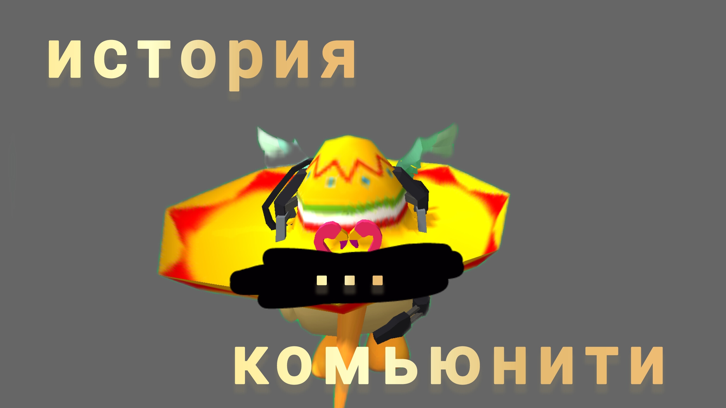 история комьюнити чикен ган|суперчикен 2.0