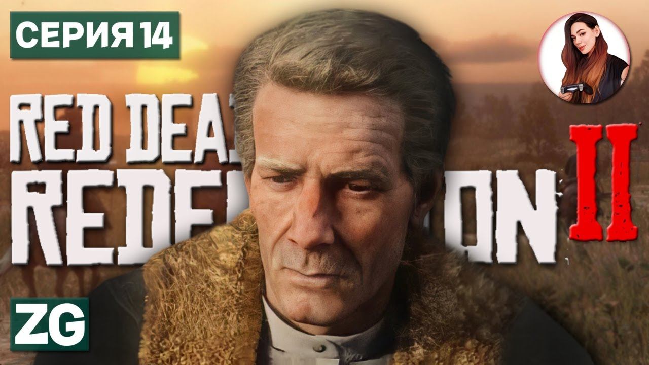 БЛАГИЕ НАМЕРЕНИЯ • Red Dead Redemption 2 #14
