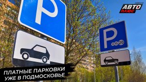 Платные парковки добрались до Подмосковья. «Рейтинги авто года» подвели итоги📺Новости с колёс 3267