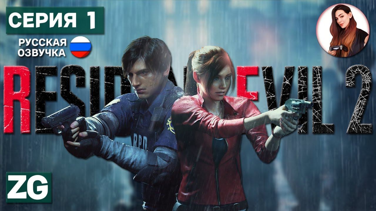 ПОЛИЦЕЙСКИЙ УЧАСТОК • Resident Evil 2 • Remake #1