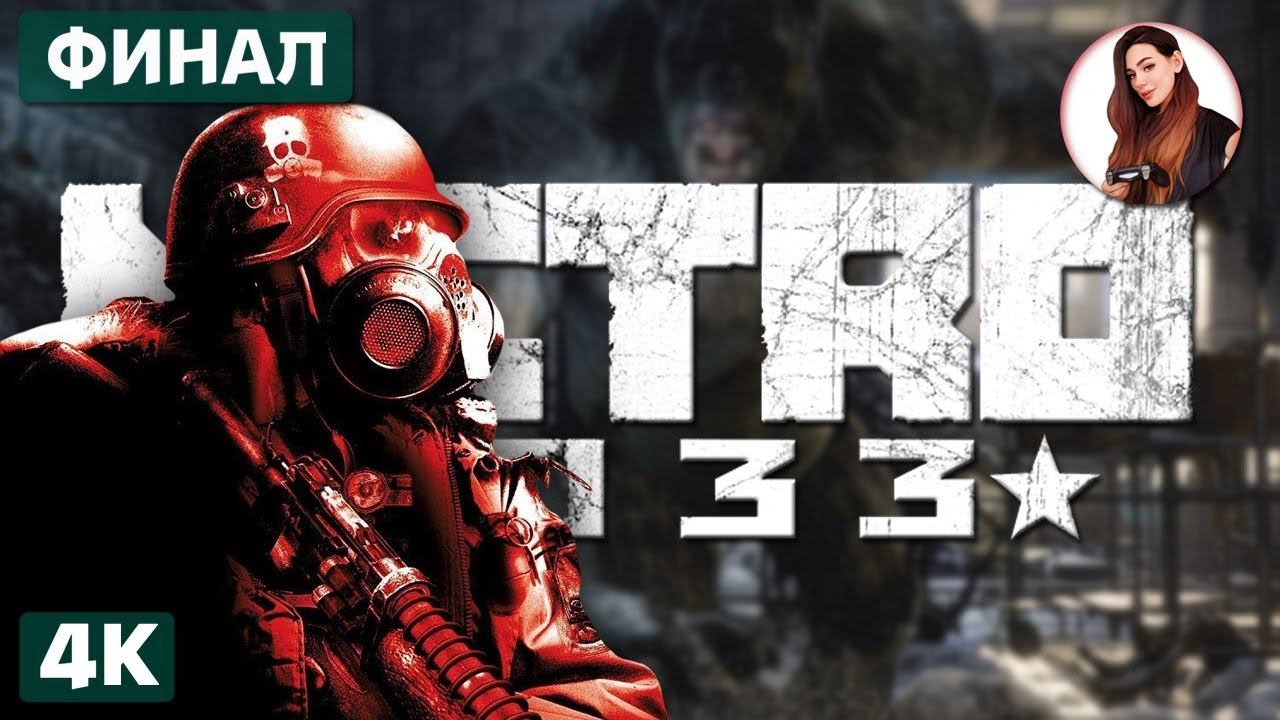 ФИНАЛ • ЧЕРЕЗ ТЕРНИИ К ЗВЁЗДАМ • Metro 2033 Redux #5