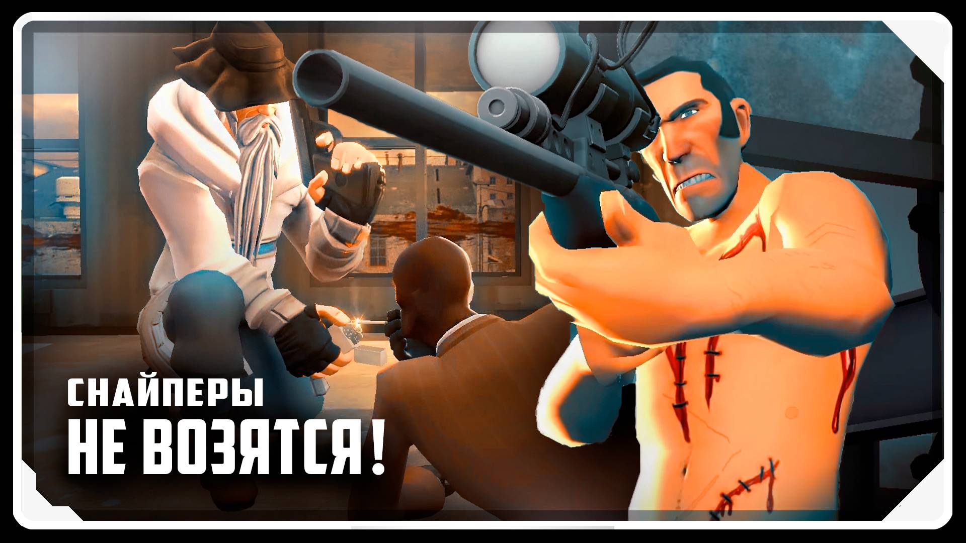 Снайперы НЕ ВОЗЯТСЯ! / Мультфильм по TF2 (Озвучка Zers Editor)
