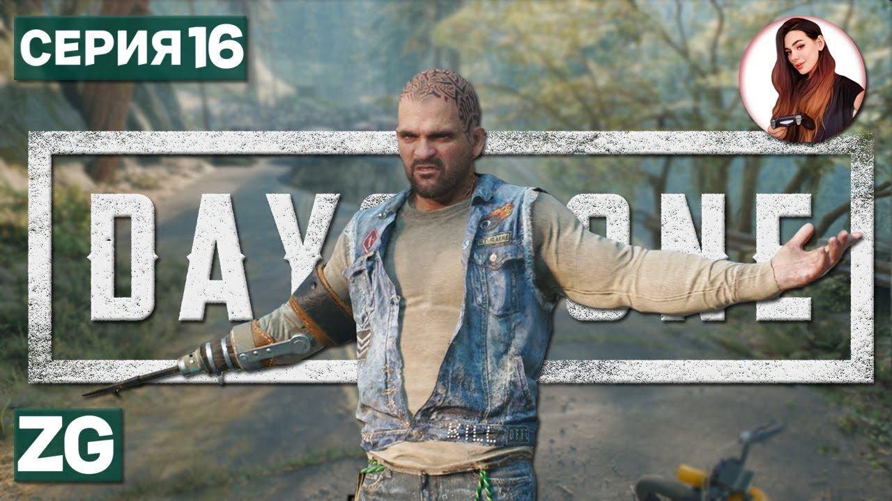 Вправляем мозги Бухарю • Жизнь после • Days Gone #16