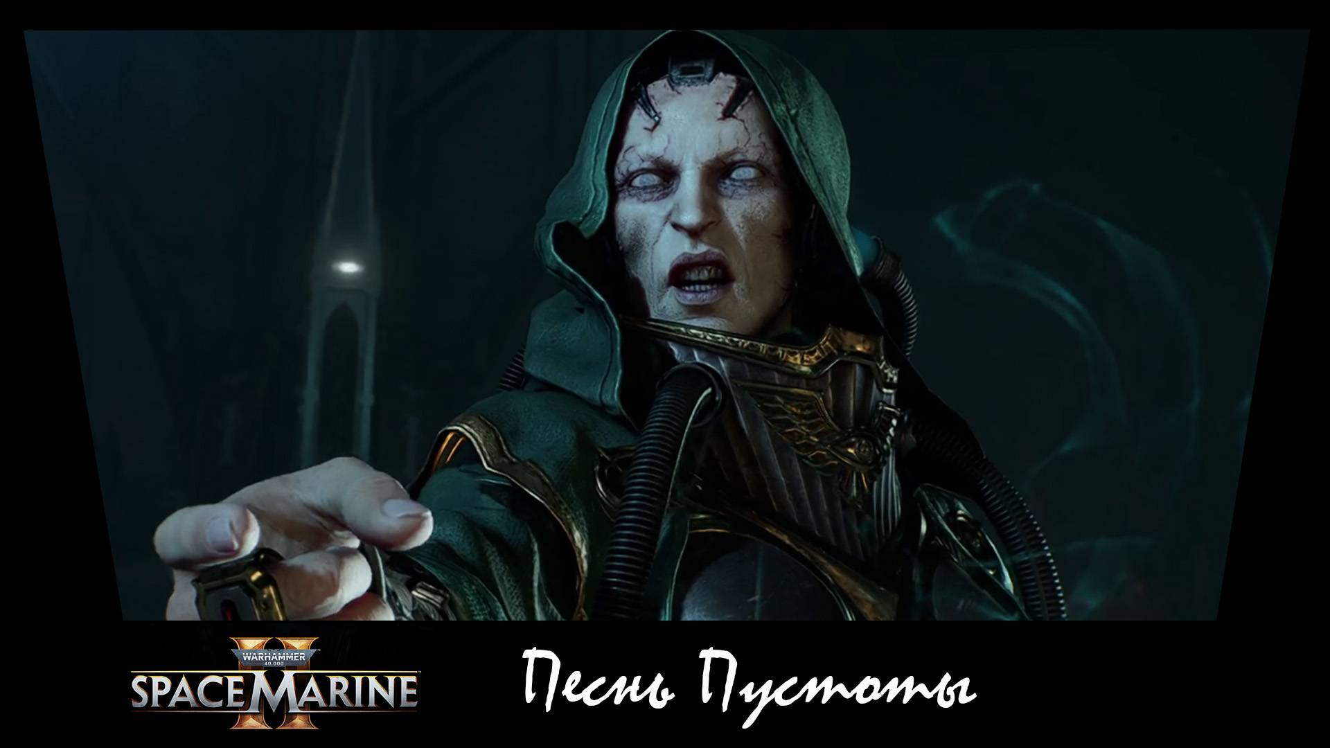 Warhammer 40,000: Space Marine 2. #6. Песнь Пустоты.