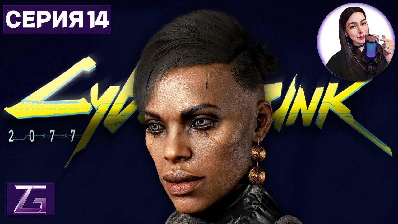 МУТНЫЕ ВУДУИСТЫ • Cyberpunk 2077 4K #14