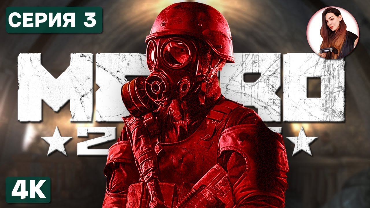 ВРЕМЯ ПОСТРЕЛЯТЬ • Metro 2033 Redux #3