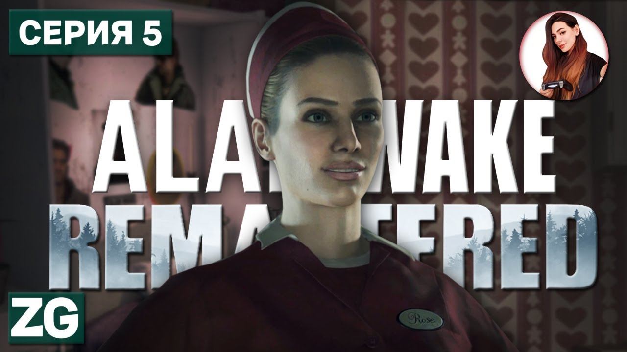 РОУЗ ХОРОШАЯ ДЕВОЧКА • Alan Wake Remastered #5