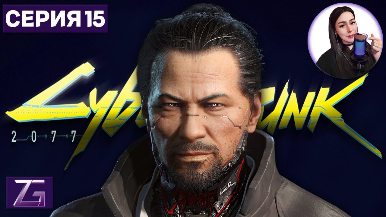 ХИТРОПОПЫЙ ГОРО • Cyberpunk 2077 4K #15