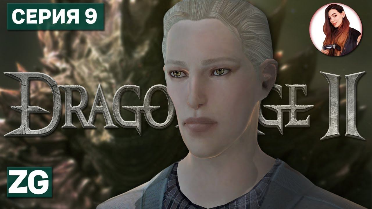 НОЧНЫЕ КОШМАРЫ • Dragon Age 2 #9
