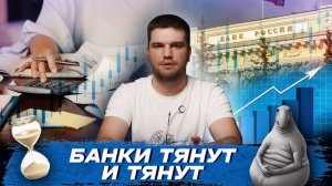 🤯 Банки забыли про кредит?!