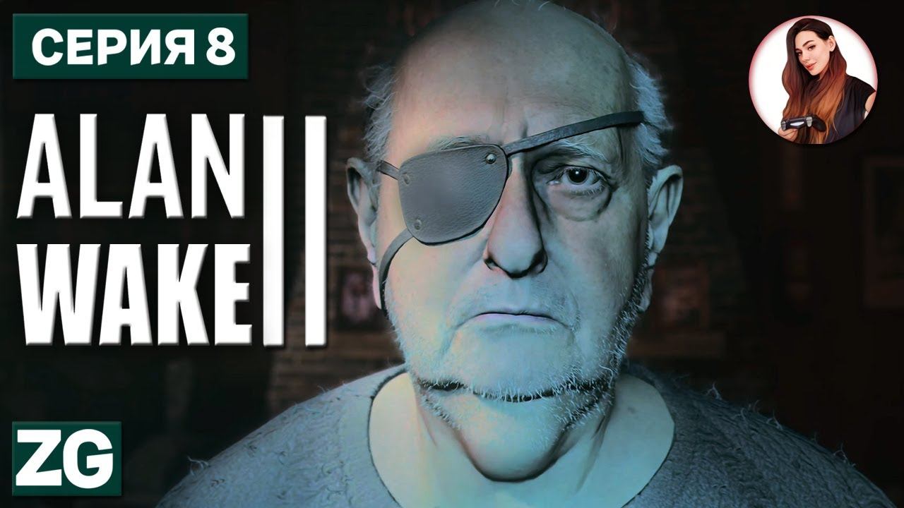 СЕМЕЙКА АНДЕРСОНОВ • Alan Wake 2 #8