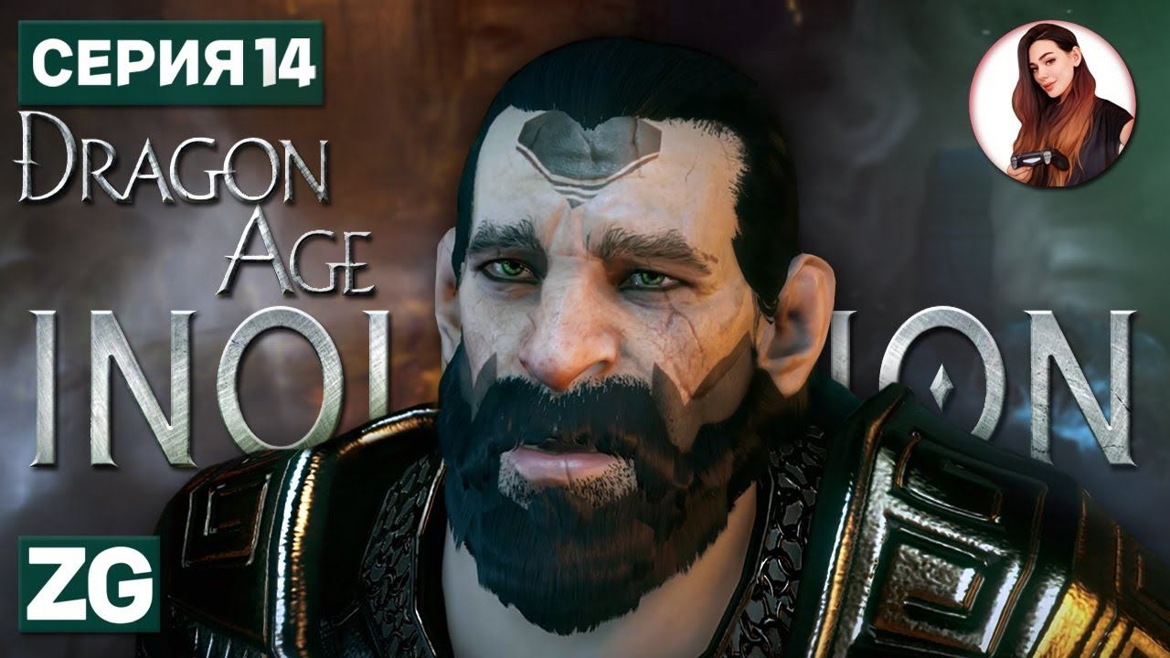 НЕСЧАСТЬЕ НА ГЛУБИННЫХ ТРОПАХ 2 • Dragon Age: Inquisition в 4K #14