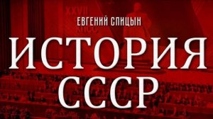 Евгений Спицын. История СССР