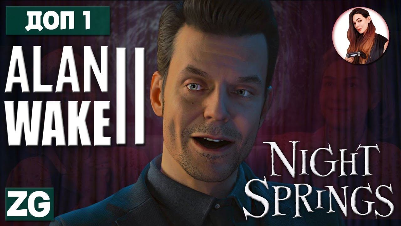 ГЕРОИ НАЙТ СПРИНГС • Alan Wake 2: Night Springs в 4К #1