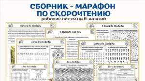 СКОРОЧТЕНИЕ «5 дней до Победы». Для детей , умеющих читать .