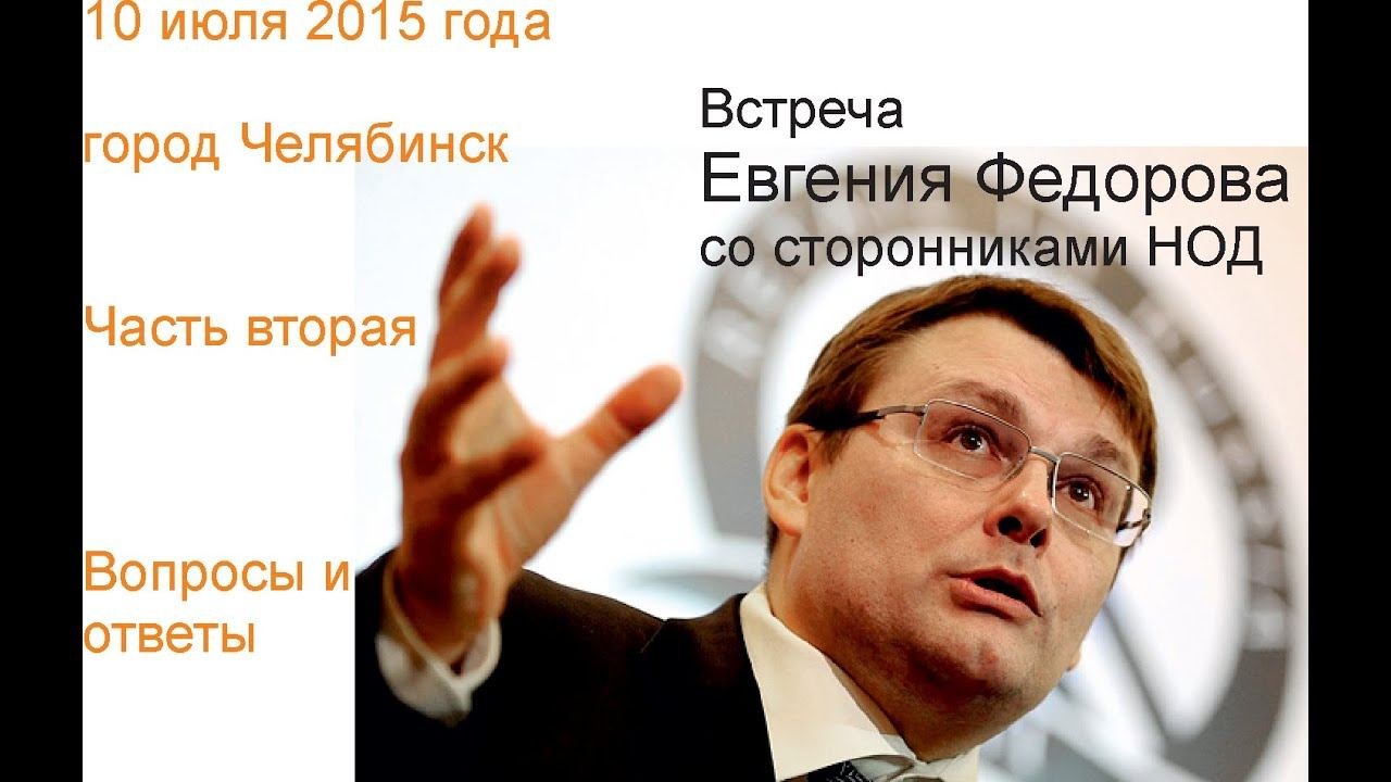 Встреча с Федоровым в Челябинске, 10.07.2015, часть 2 - ответы на вопросы