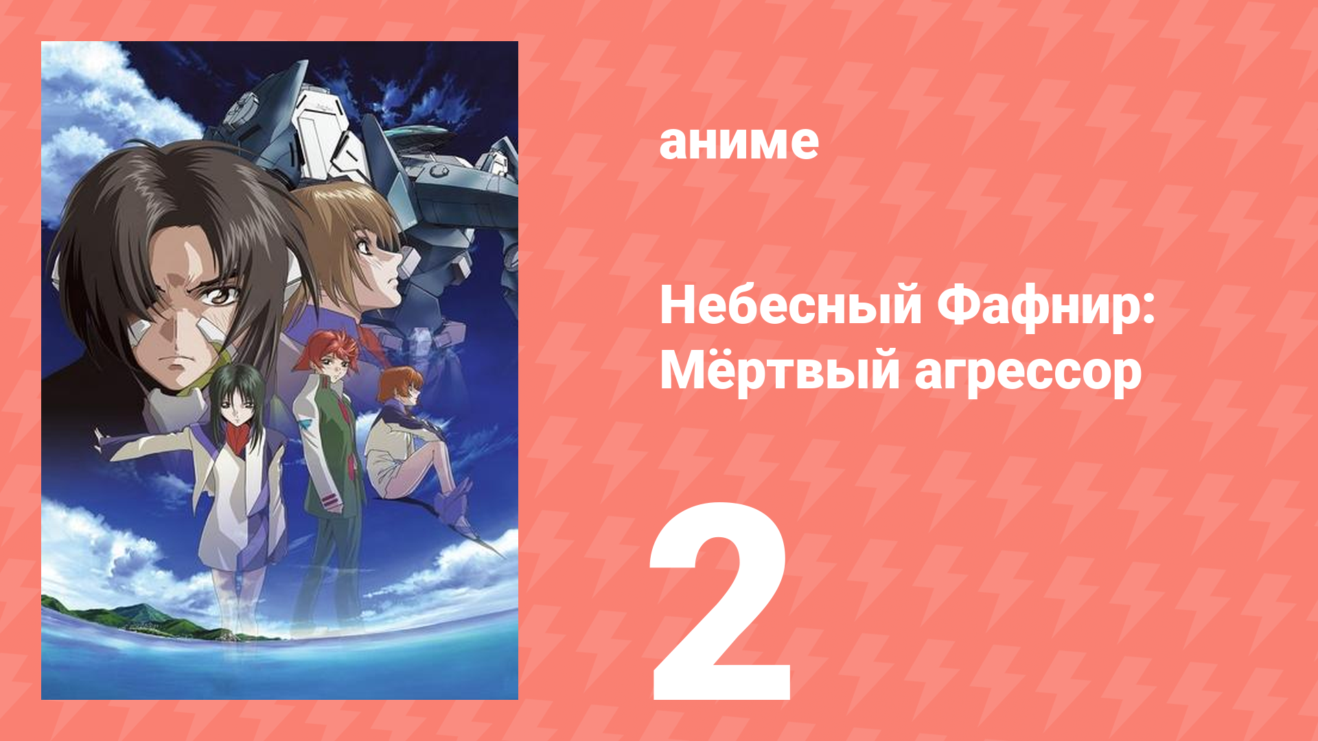 Небесный Фафнир: Мёртвый агрессор 2 серия (аниме-сериал, 2004)